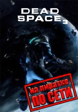 Скачать Dead Space 3 (Последняя версия) торрент на Пк